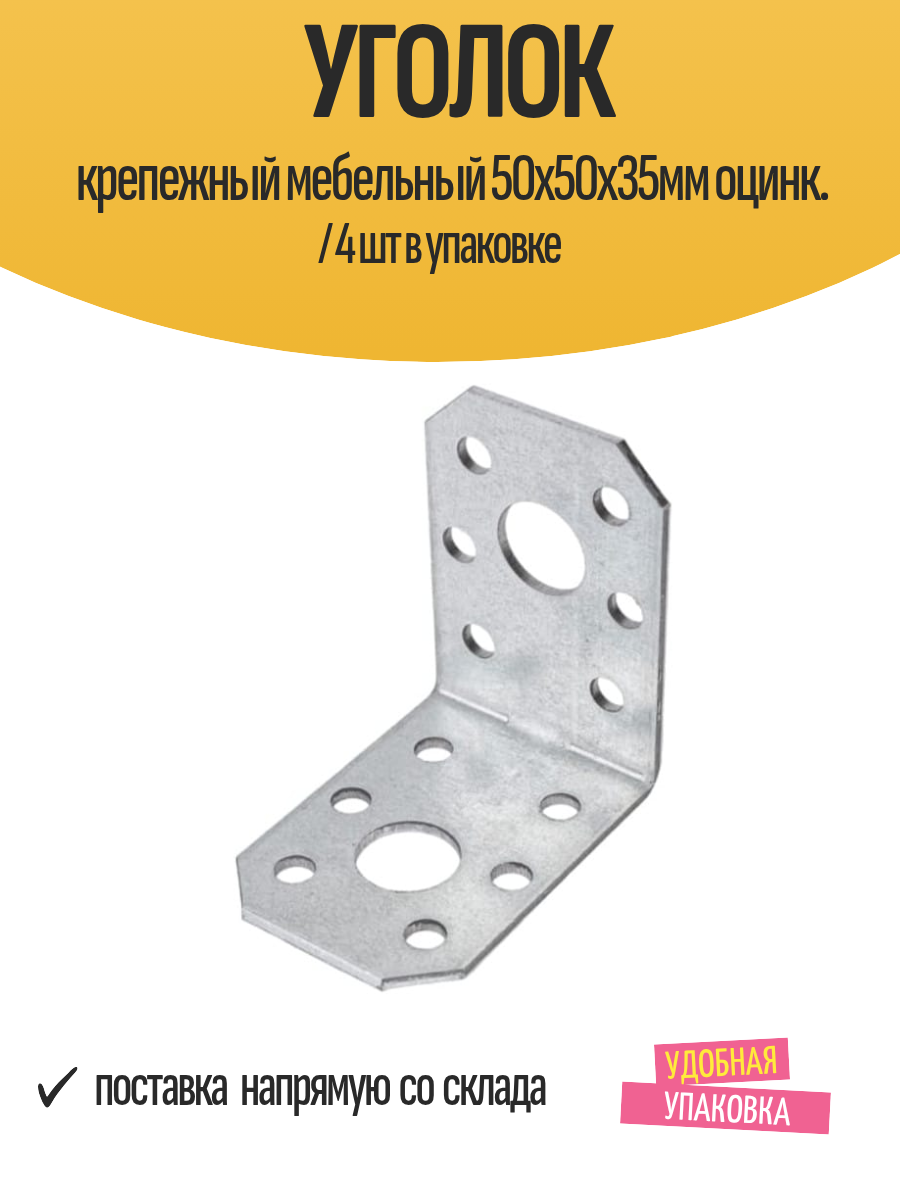 Уголок крепежный мебельный 50х50х35мм оцинк. / 4 шт в упаковке
