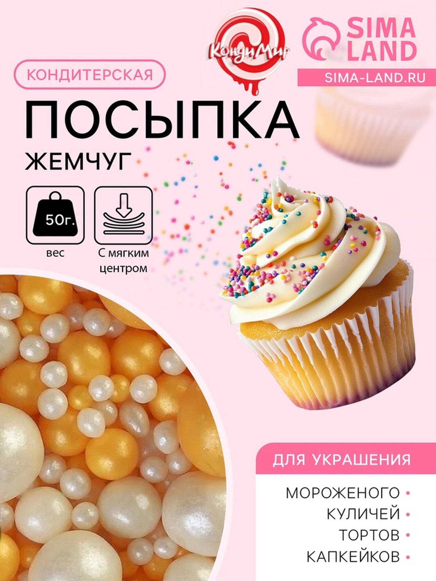 Посыпка кондитерская Урал-Шок "Жемчуг", шарики, бело-золотая, для тортов, 50г