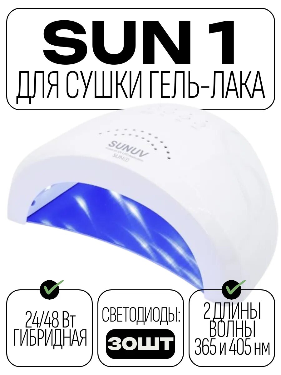 Лампа для сушки гель-лака SUN 1