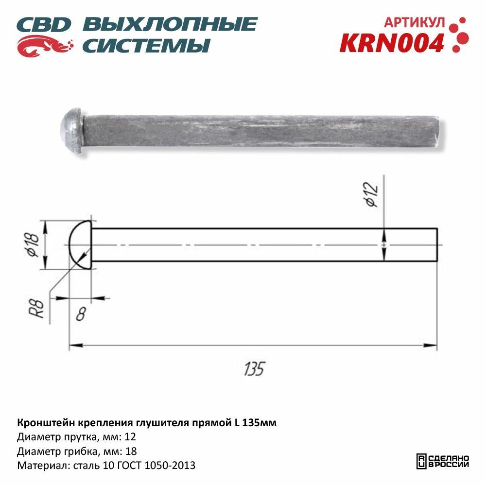 Кронштейн крепления глушителя прямой L135мм. CBD. KRN004