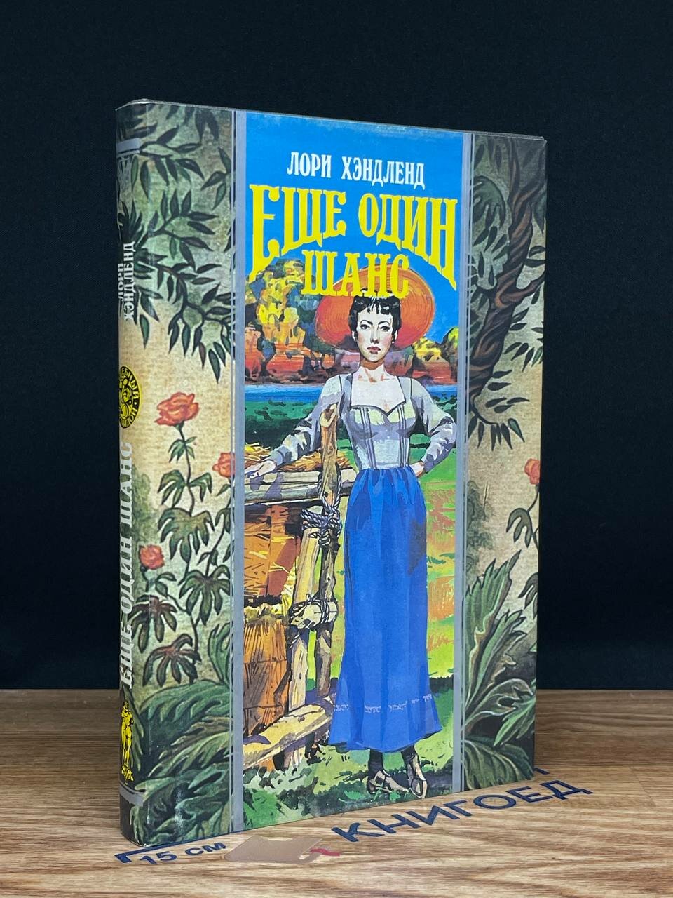 Книга. Еще один шанс 1995 (2044546715484)