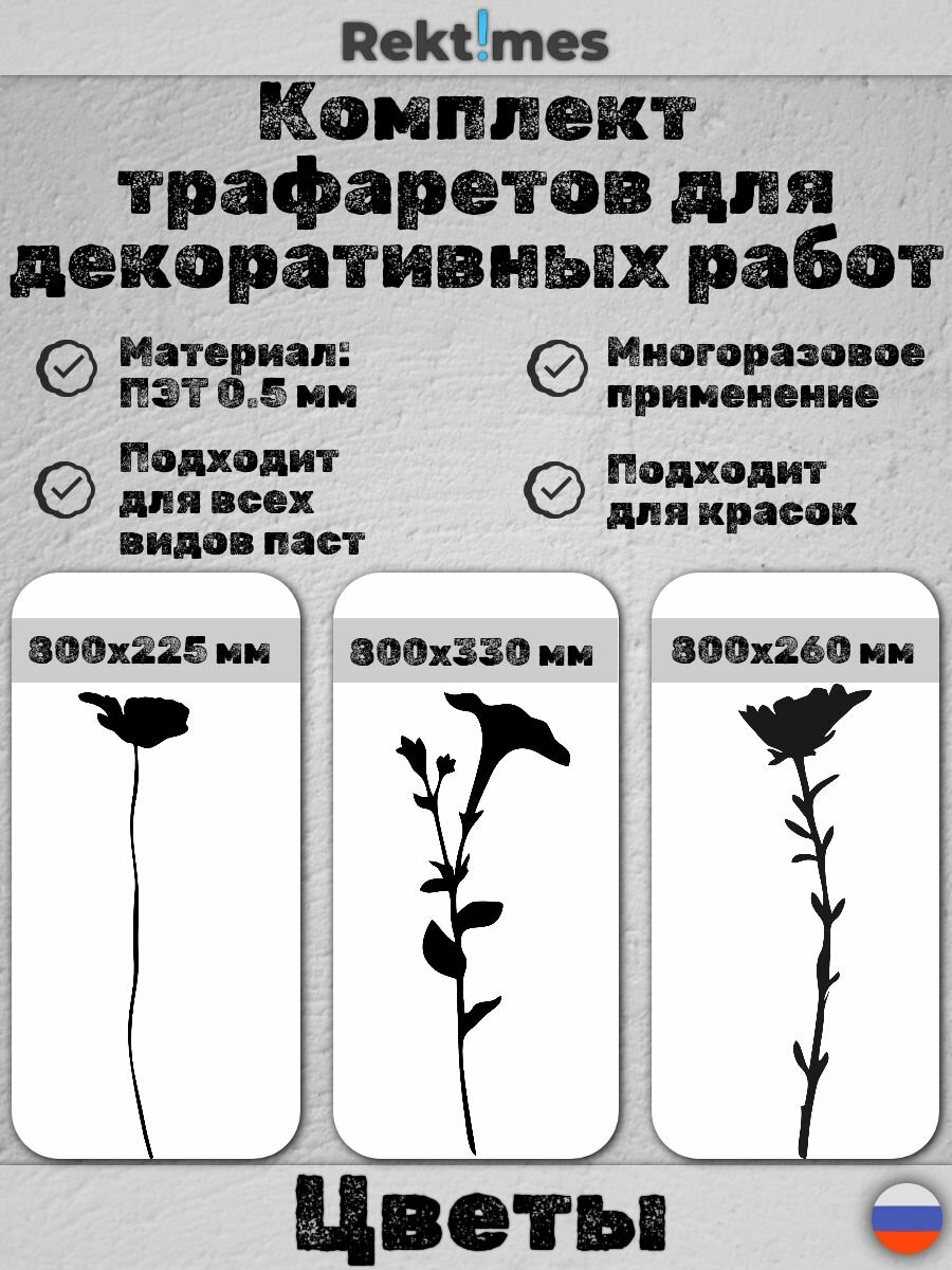 Комплект трафаретов для декоративных работ многоразовый "Цветы" №3, ПЭТ 0.5мм, для штукатурки и покраски