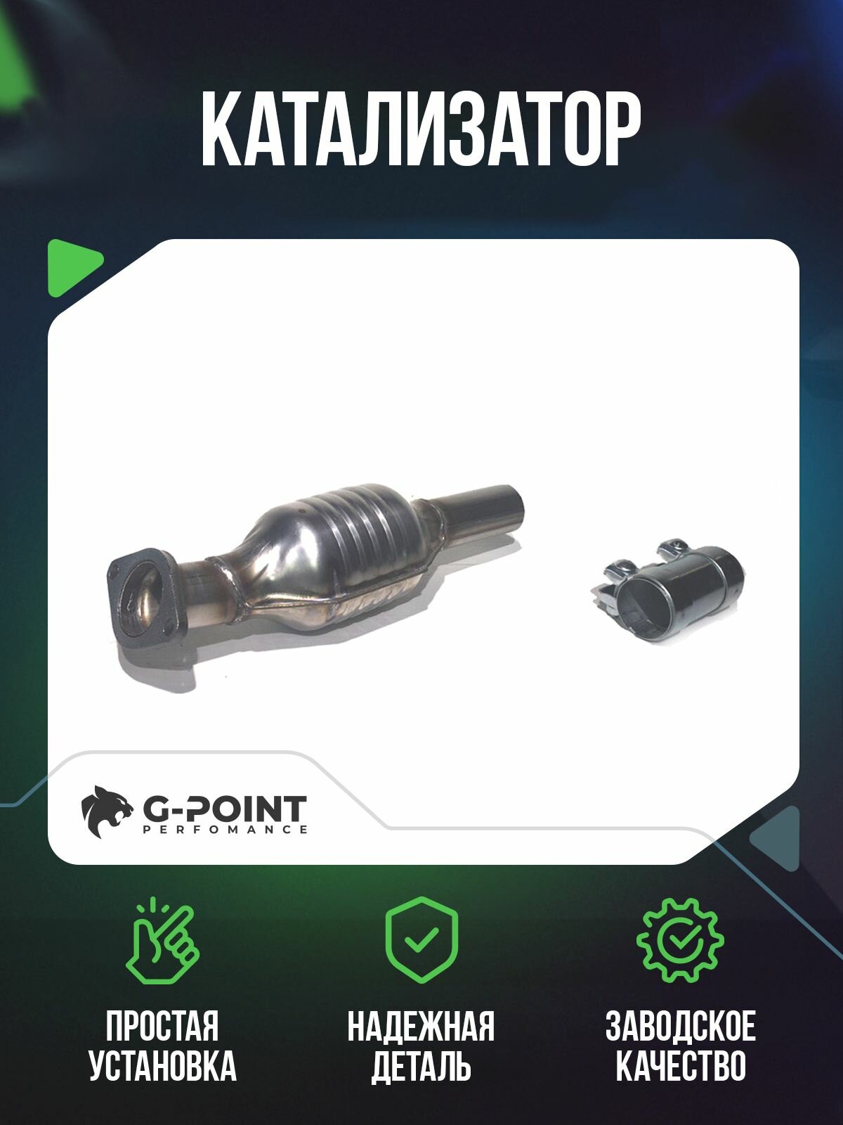 GP-71707, Катализатор (нижний) Kia Cerato III (2013-2020) 2,0л (150л. с.) (муфта соединения приобретается отдельно)