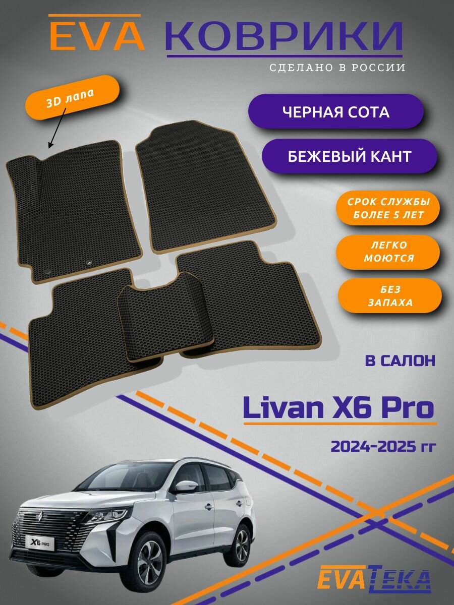 Комплект ковриков ЕВА/ЭВА для Livan X6 Pro (Ливан Х6 Про), 2023 2024 2025 гг, с 3Д лапой, черные соты с бежевым кантом