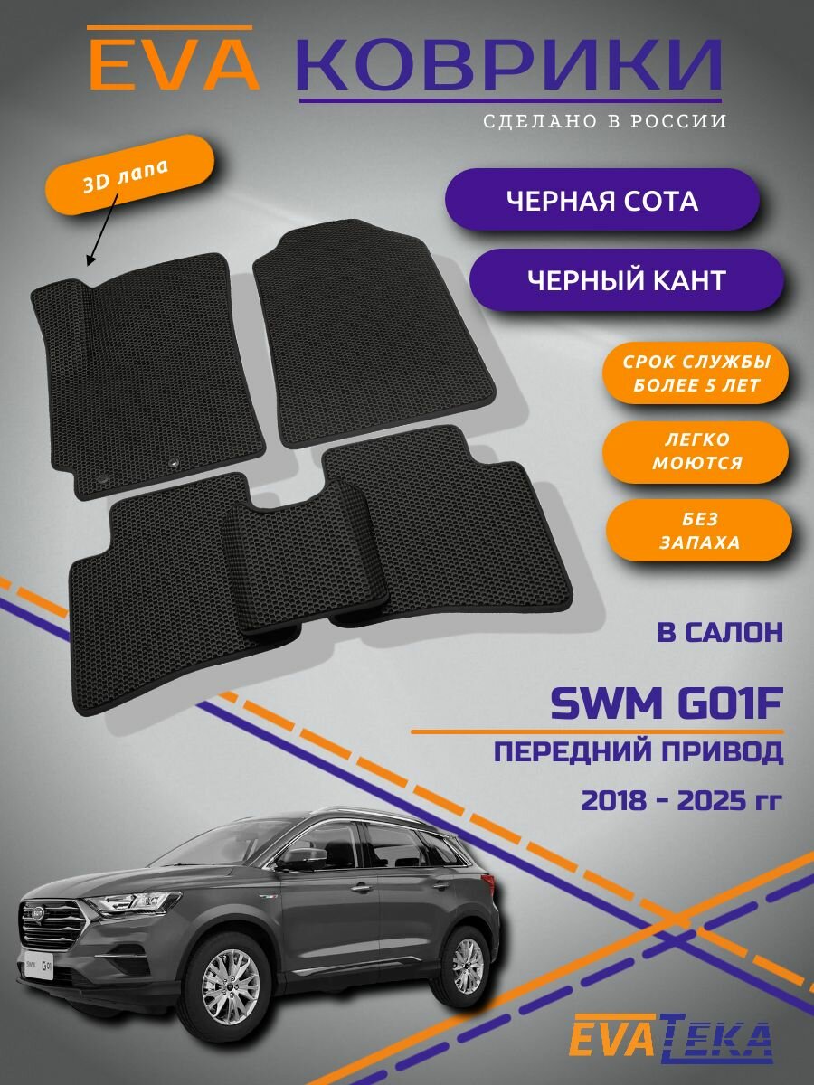 Коврики EVA/ЭВА в салон для SWM G01F (СВМ Г01Ф) Передний привод, 2018 2019 2020 2021 2022 2023 2024 2025 г, с 3Д лапой, черные соты с черным кантом