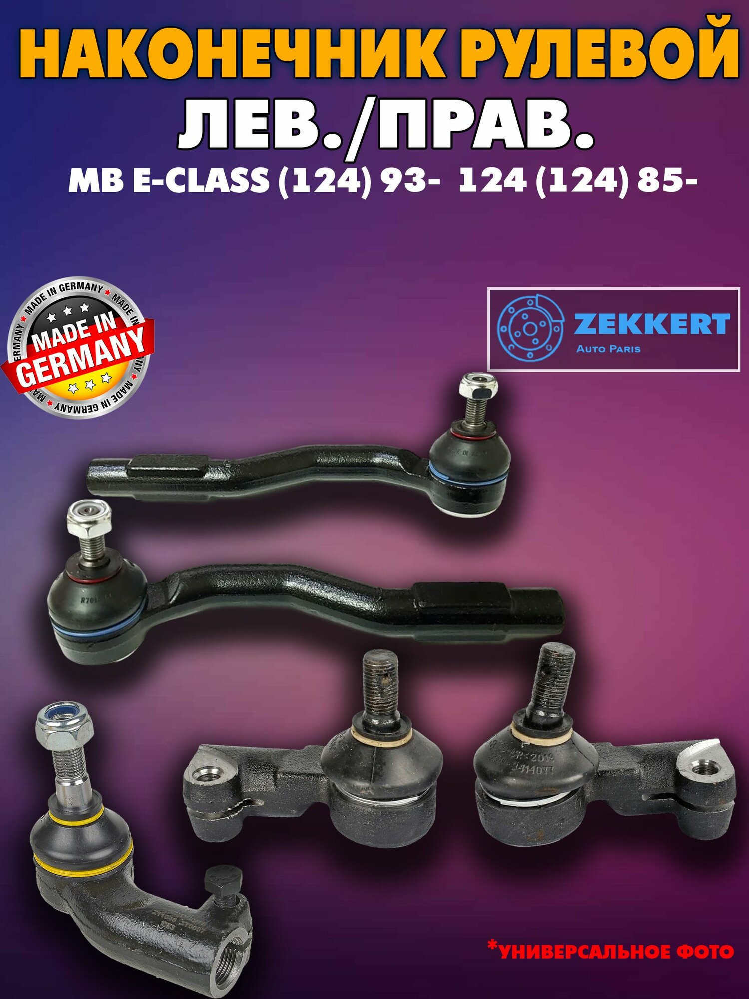 Наконечник рулевой лев./прав. MB E-Class (124) 93- 124 (124) 85-