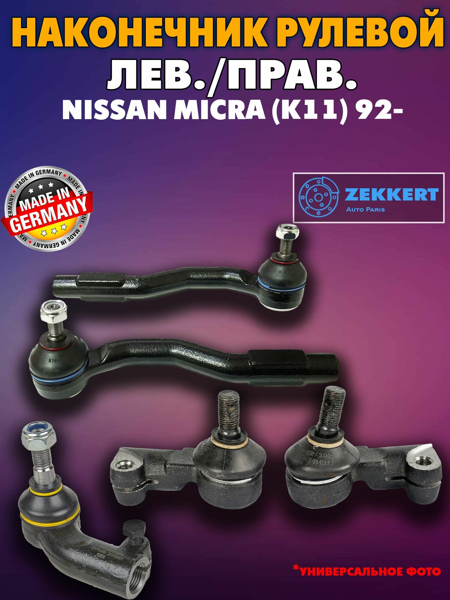 Наконечник рулевой лев./прав. Nissan Micra (K11) 92-
