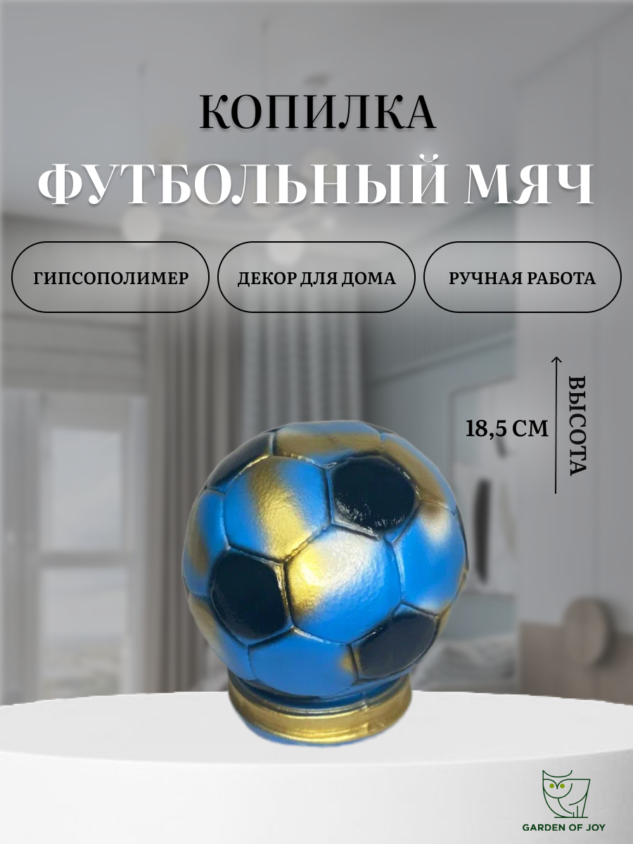Копилка Сад Радости "Мяч Футбольный", гипс, высота 18,5 см, голубо-черная