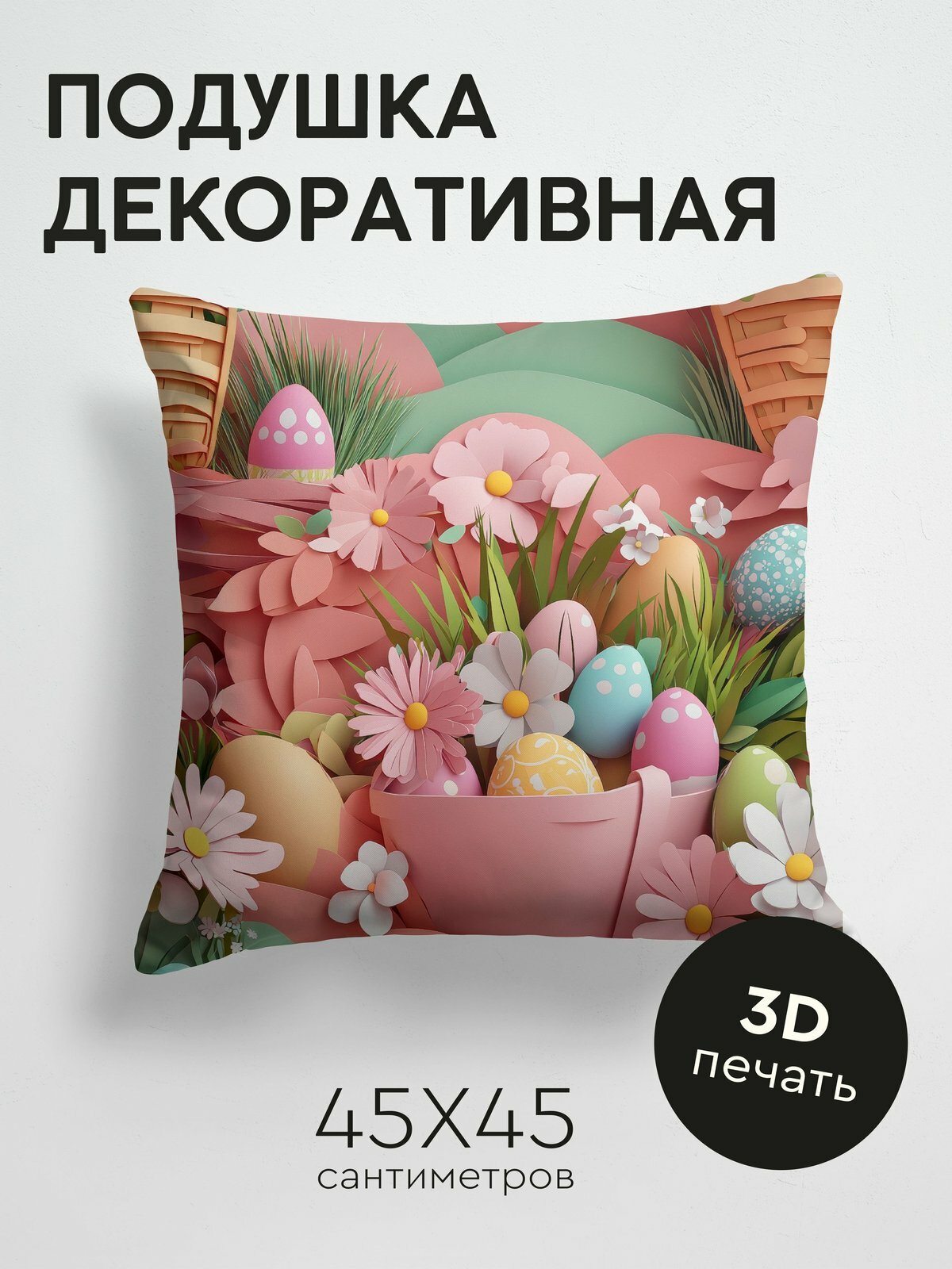Подушка декоративная, 45x45см / Милая Пасха 3D