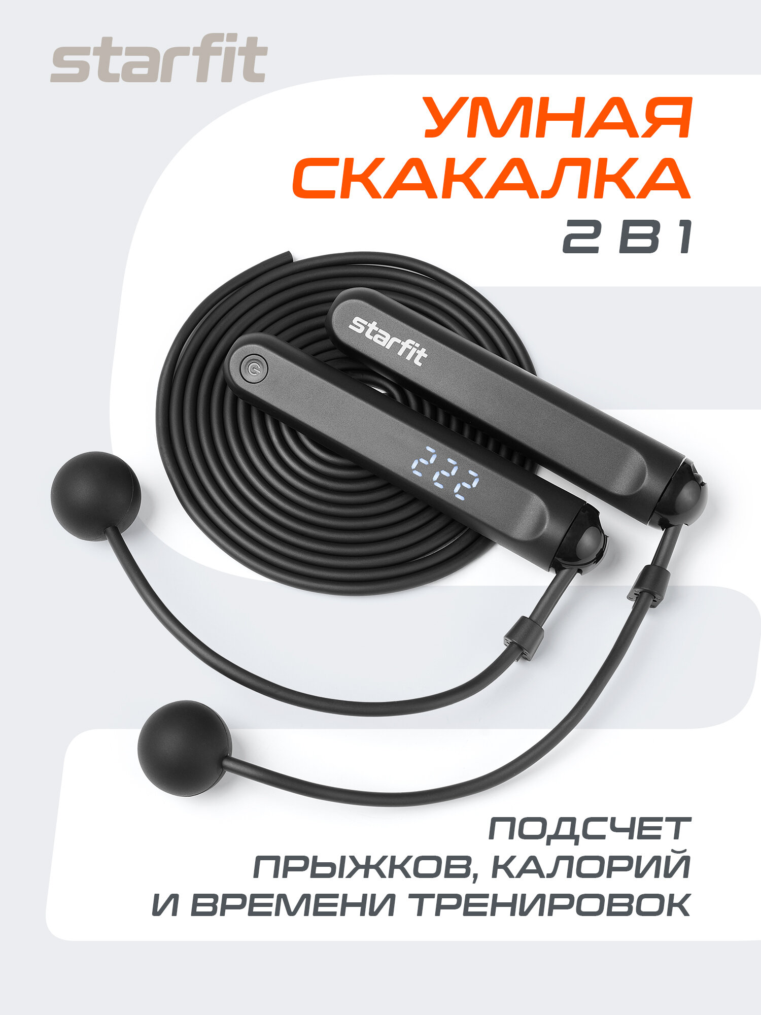Умная скакалка 2 в 1 STARFIT RP-701 ПВХ, длина 3 м, цвет черный