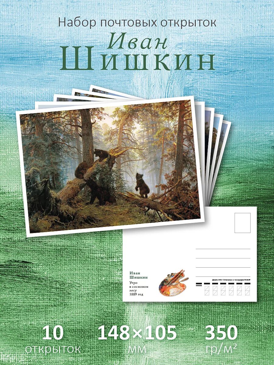 Почтовые открытки "Пейзажи Шишкина" для посткроссинга, 10 шт.