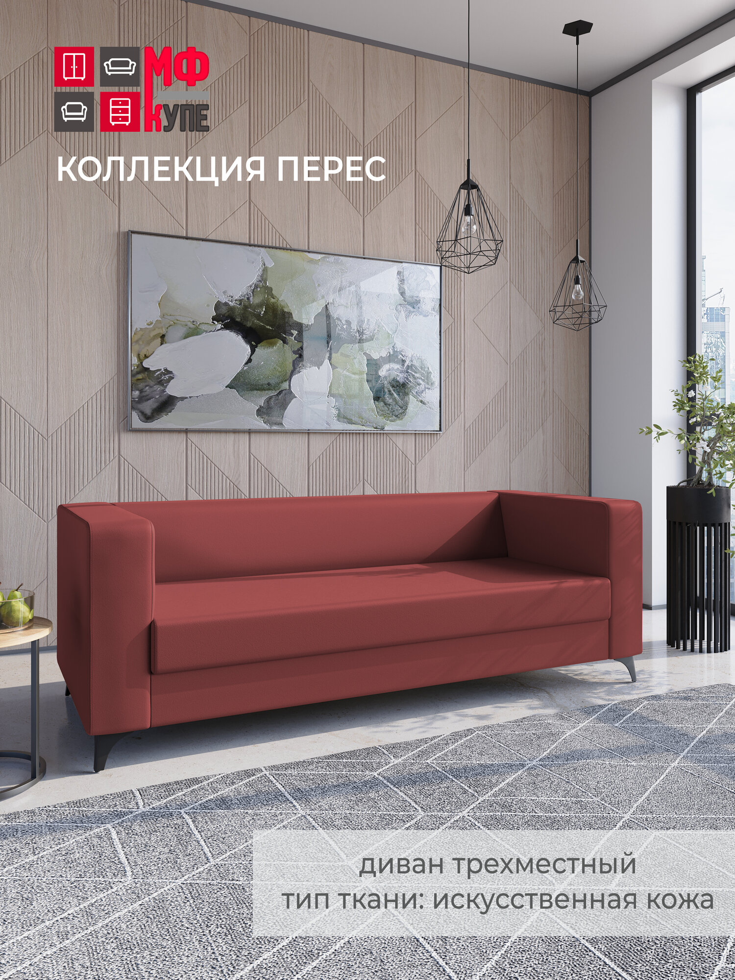 Диван офисный , трехместный Перес в цвете красный (Галакси Рэд), искусственная кожа