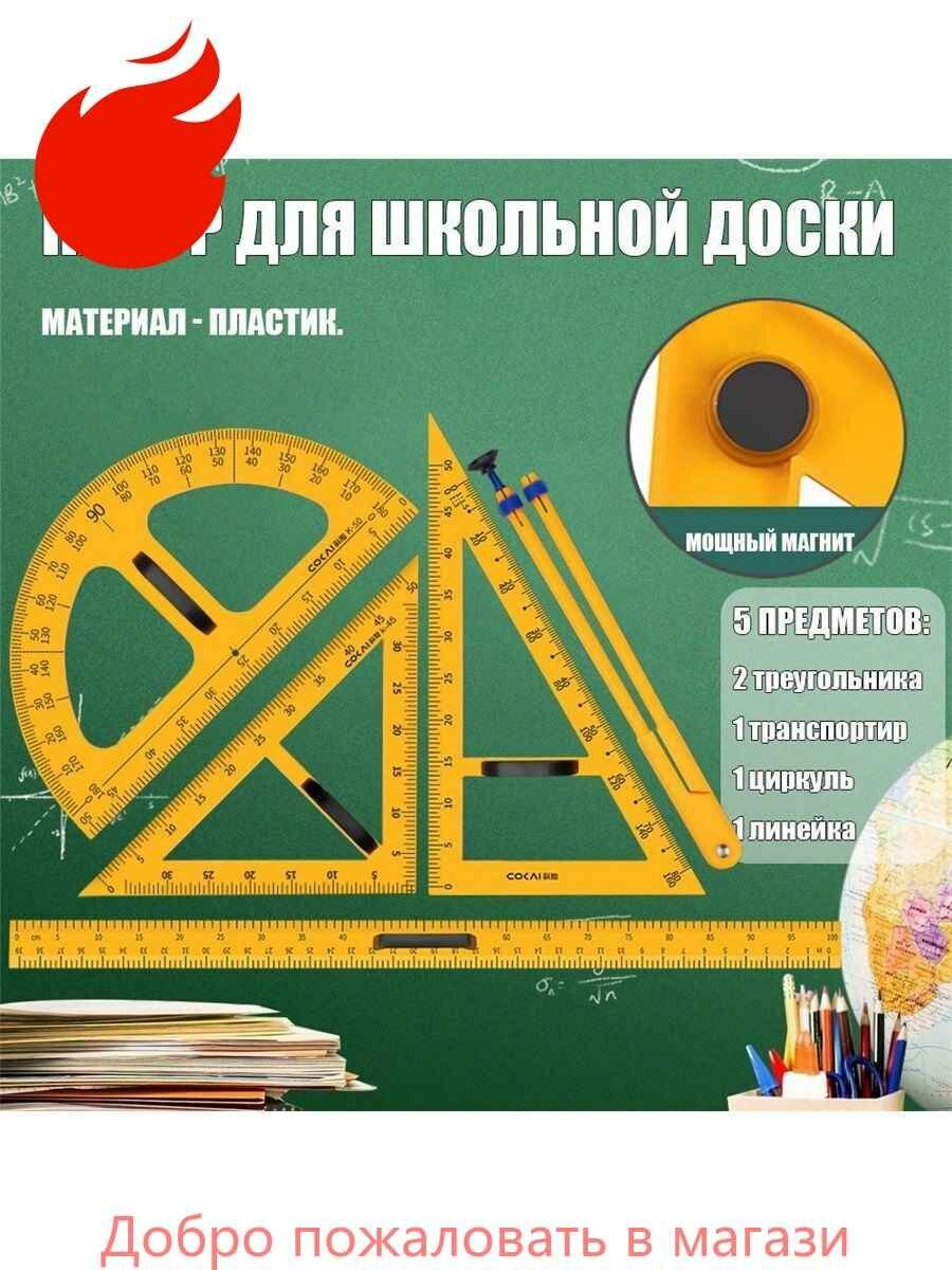 Набор для черчения на доске для класса из 5 предметов: линейка, транспортир на 180 , циркуль с карандашом/маркером, треугольники 30 60 и 45 45