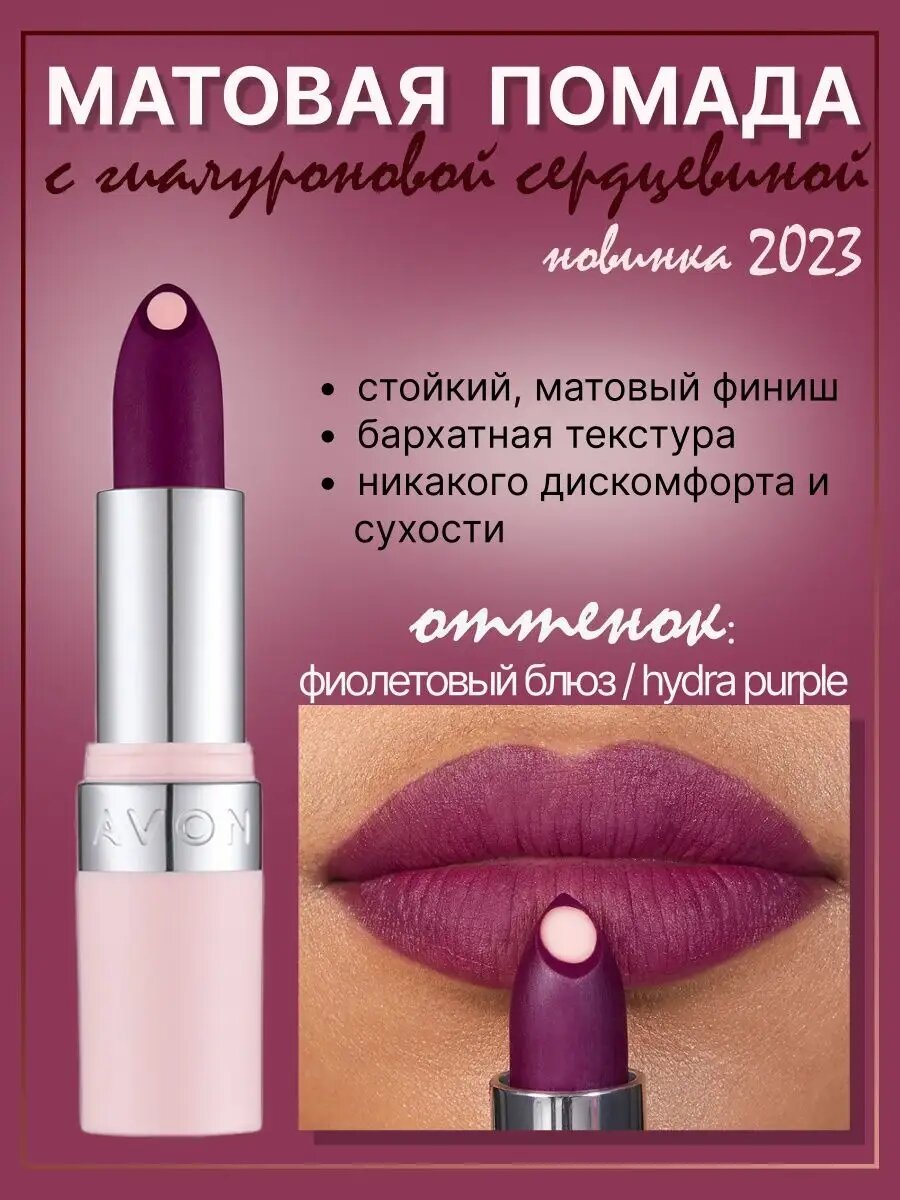 Матовая помада с гиалуроном Фиолетовый блюз Hydra Purple