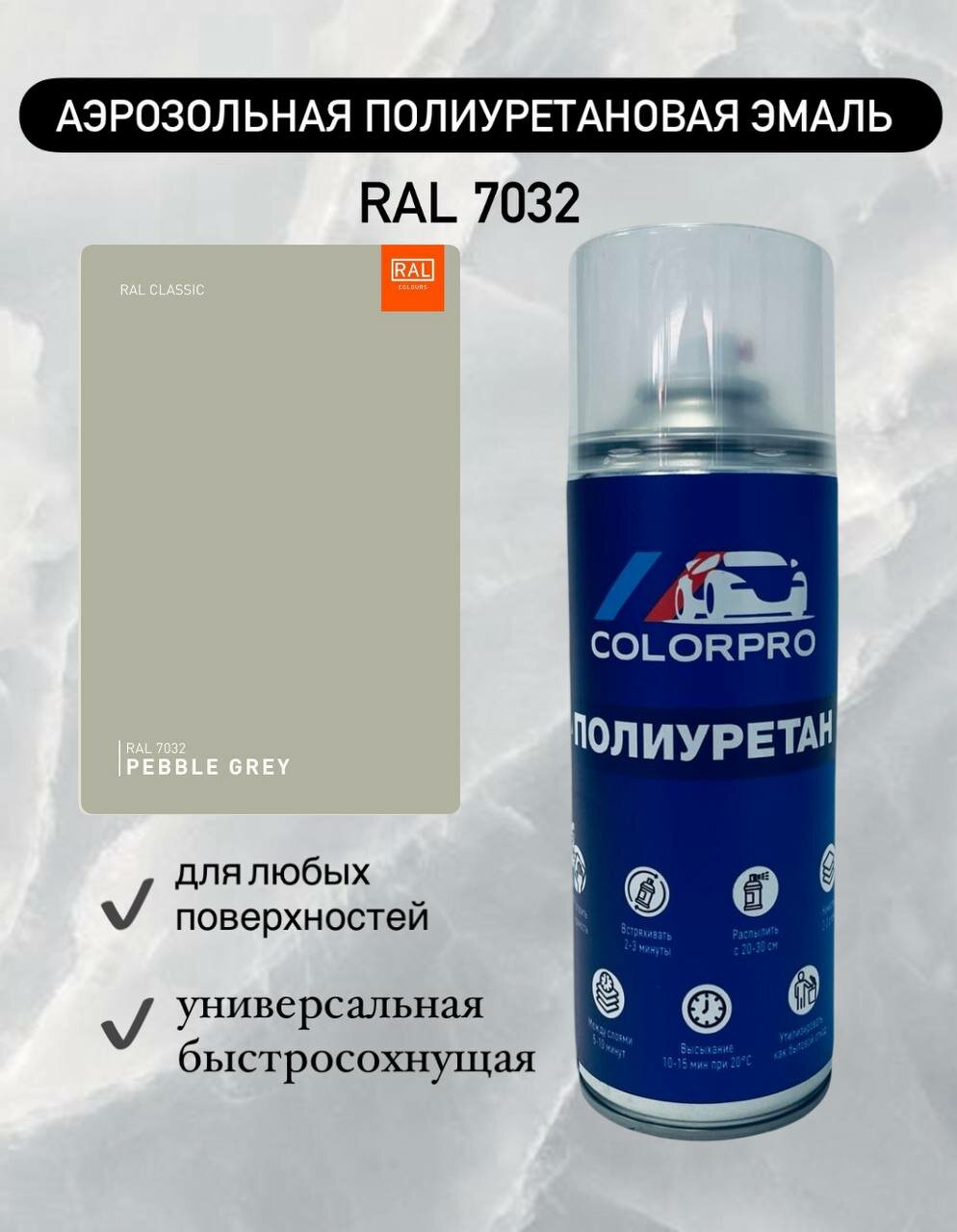 Аэрозольная полиуретановая эмаль, цвет RAL 7032 Матовая