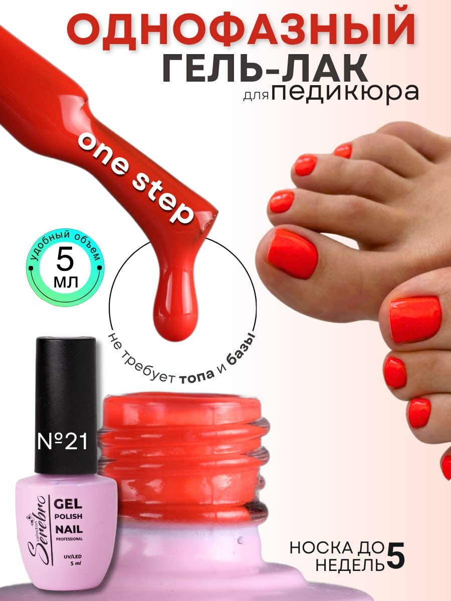 Однофазный гель-лак для педикюра Serebro №21, 3в1, плотный, 5 мл.