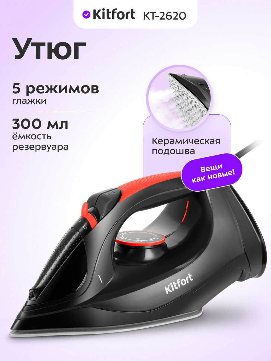 Утюг Kitfort КТ-2620