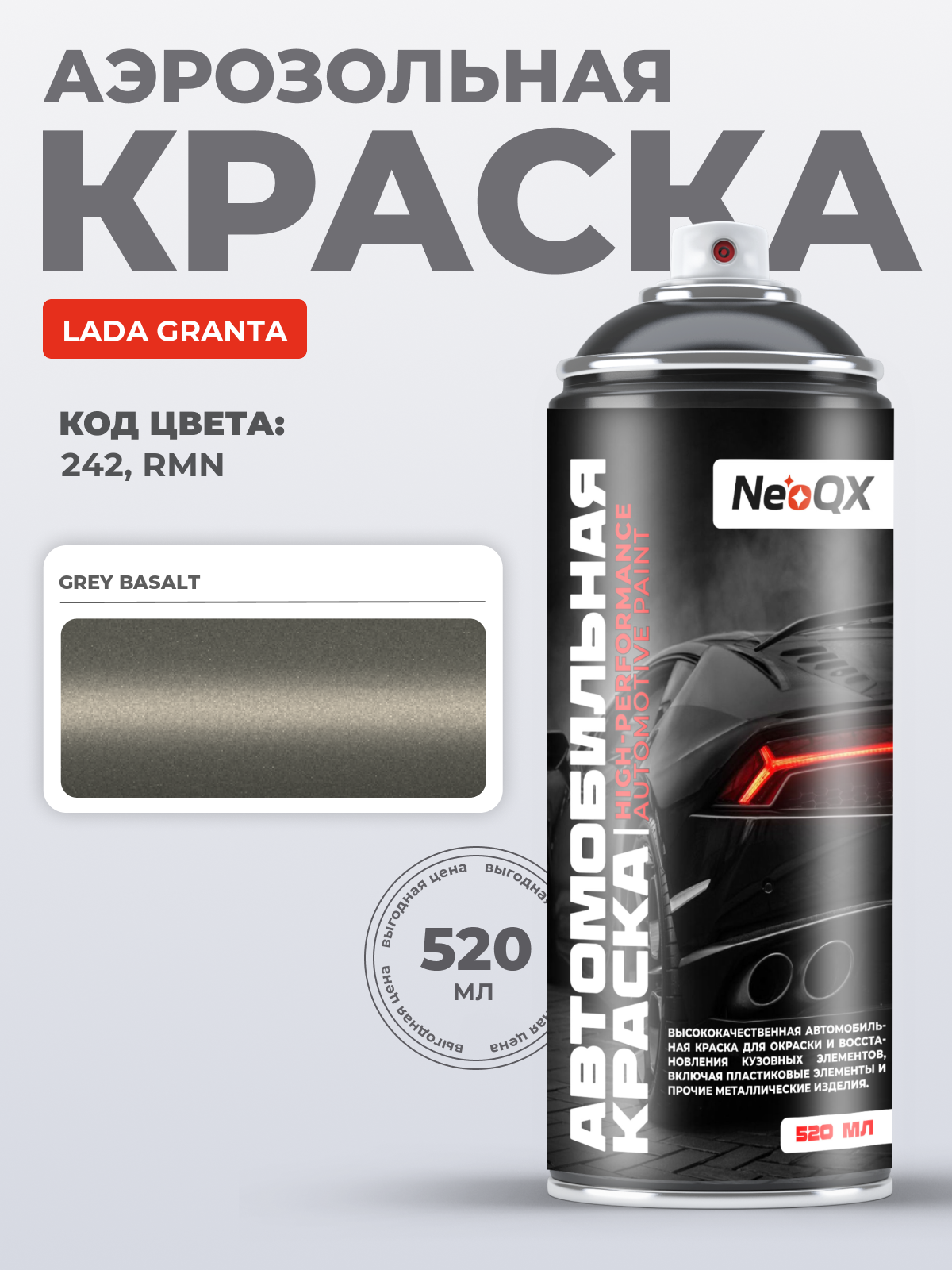 Краска для LADA GRANTA, код 242, RMN (GREY BASALT), автоэмаль NeoQX в аэрозольном баллончике 520 мл
