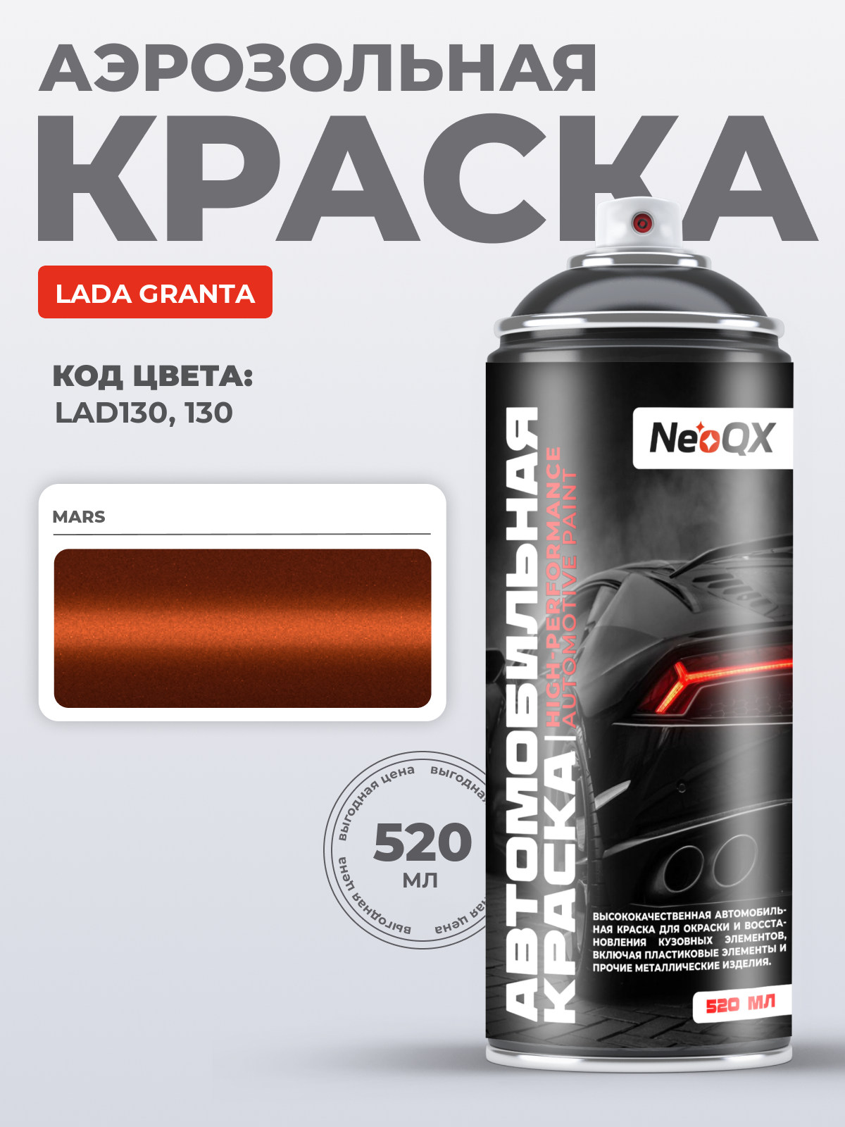 Краска для LADA GRANTA, код LAD130, 130 (MARS), автоэмаль NeoQX в аэрозольном баллончике 520 мл