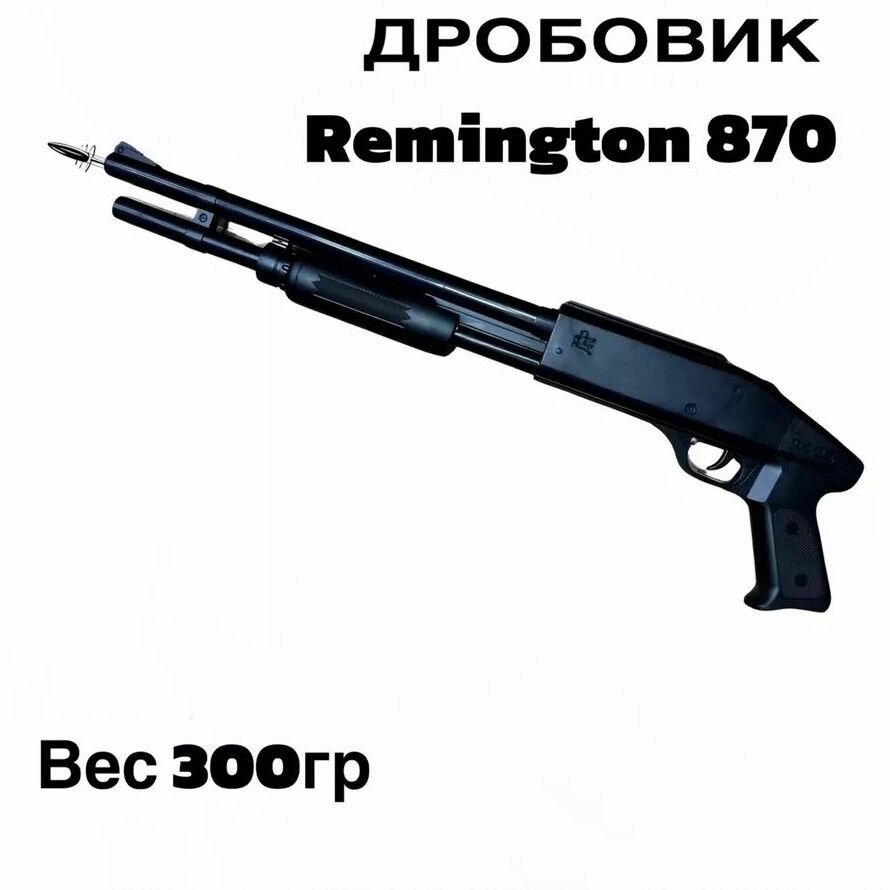 Дробовик игрушечный Remington 870 с пластиковыми пульками 6 мм / подарок для мальчика