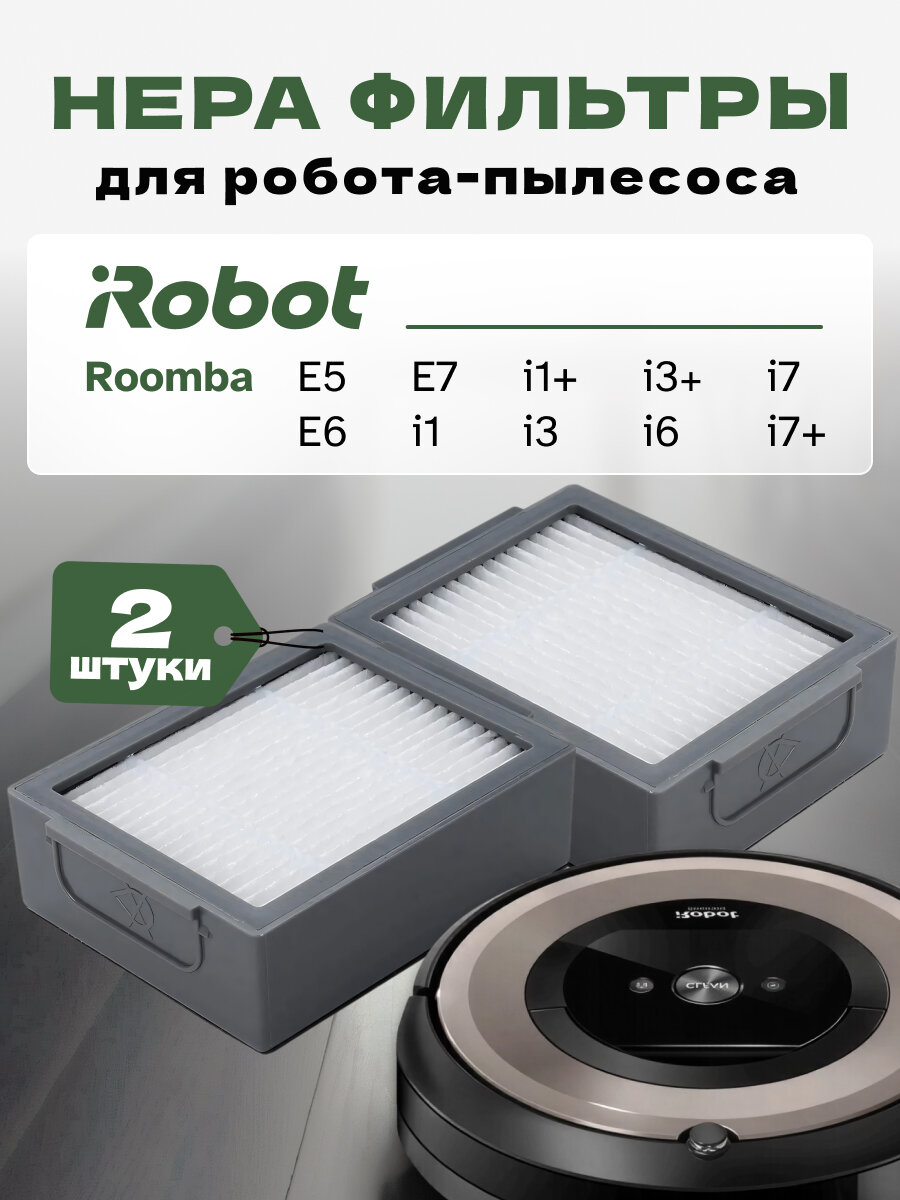 HEPA фильтры для робота пылесоса iRobot Roomba i1, i3, i6, i7, j7, E5, E6, E7 (2 шт)