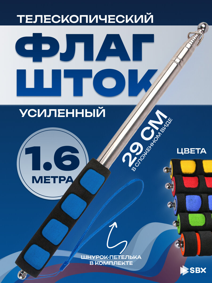 Флагшток древко для флага, SBX выдвижной телескопический ручной, 1,6 м, синий
