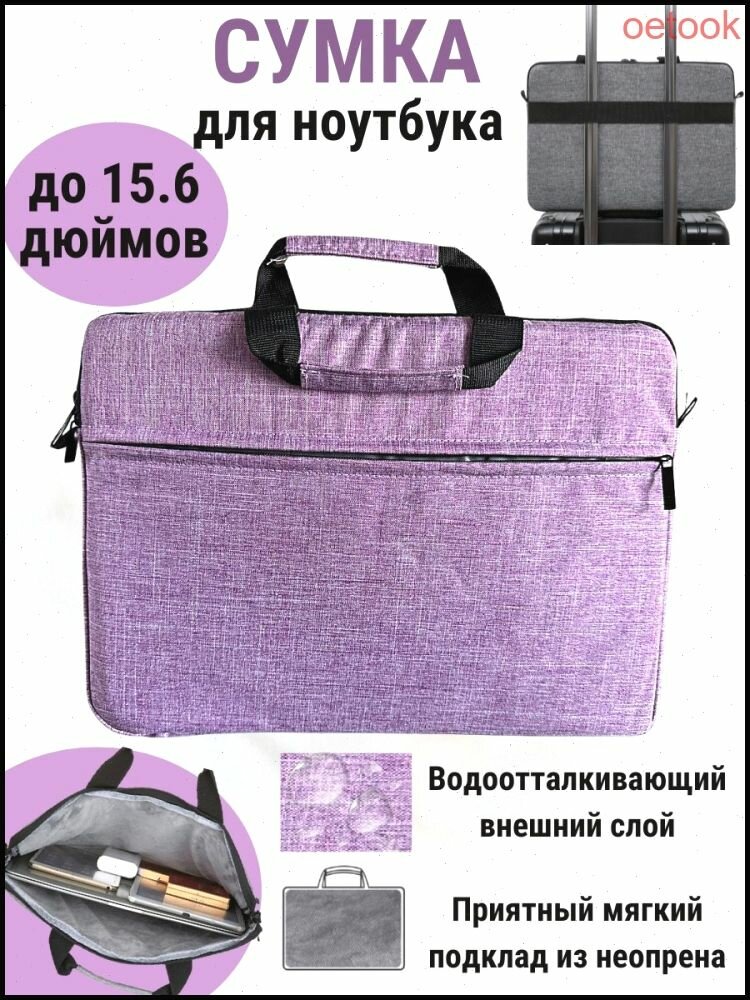 Сумка для ноутбука фиолетовая, Чехол для макбука, Деловая папка-сумка для ноутбука с ручкой и ремнем на плечо женская мужская.