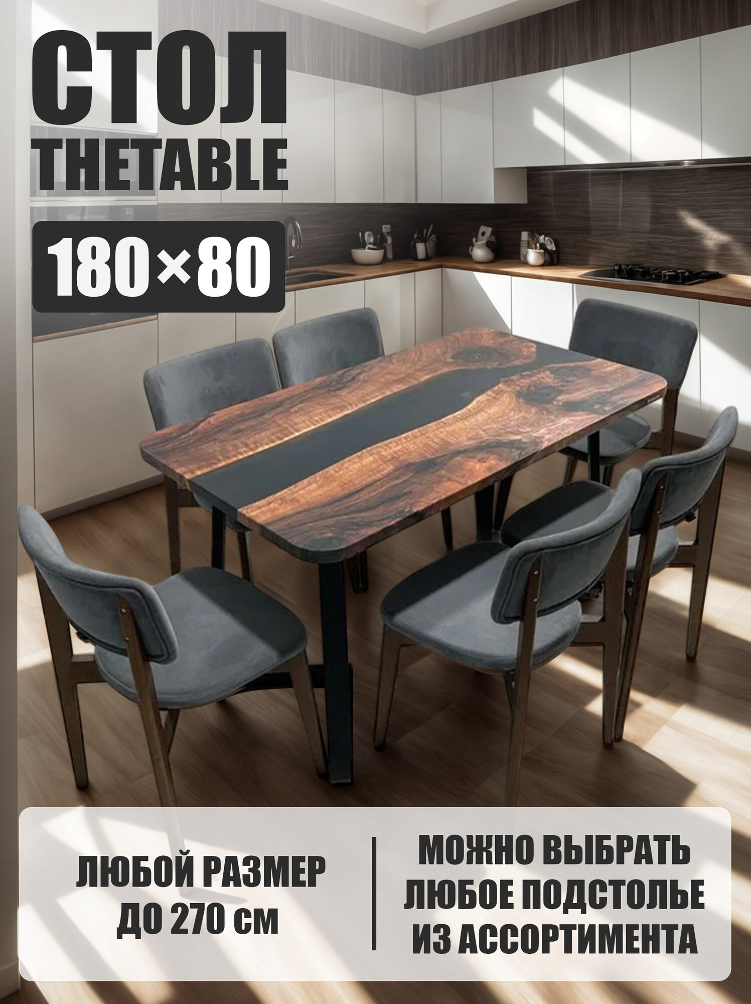 Стол кухонный обеденный THETABLE 180х80 см 3.1/1.1