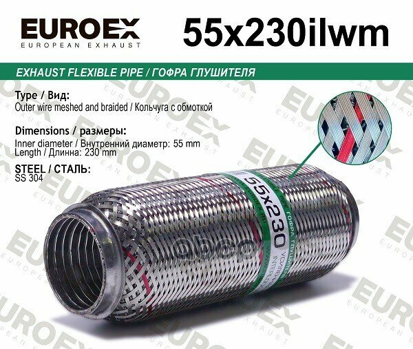 Гофра глушителя 55x230 кольчуга с обмоткой EUROEX арт. 55X230ILWM