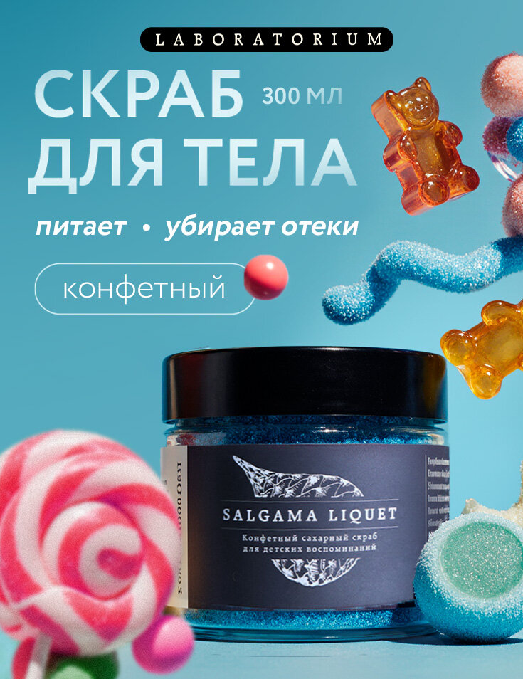 Laboratorium Скраб для тела антицеллюлитный, конфетный 300 мл