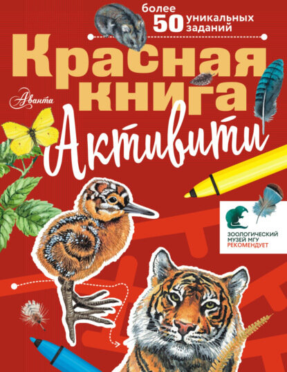 Красная книга. Активити [Цифровая книга]