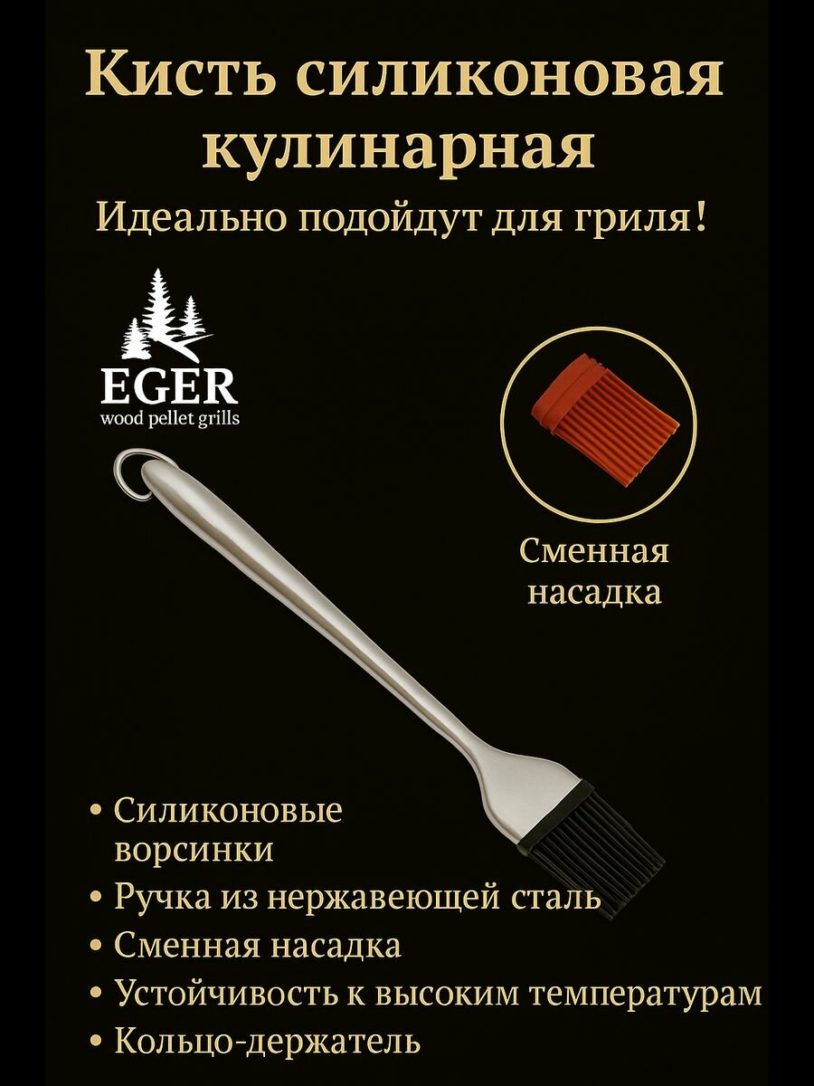 Кисточка с силиконовыми чёрными щетинками и ручкой из нержавеющей стали EGER OB-3020-30