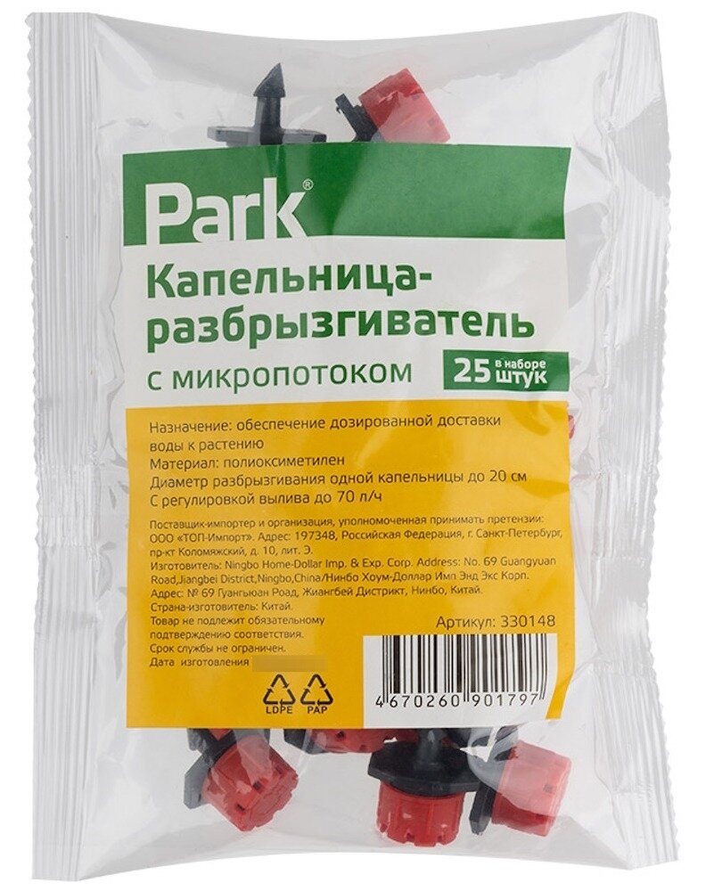Капельница для капельного полива PARK / Парк разбрызгиватель с микропотоком, регулируемая, пластиковая, 70л/ч, 25шт. / капельный полив