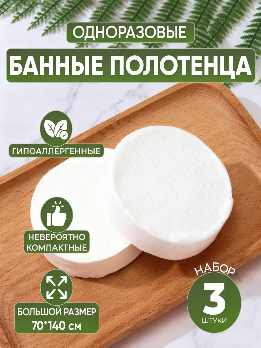 Набор банных полотенец, хлопок, белые, прессованные, 70 см x 140 см