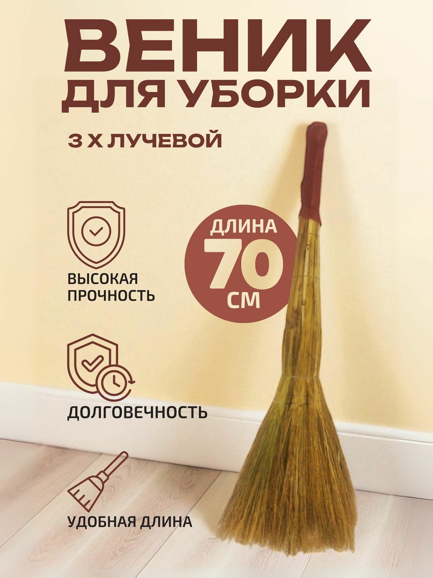 Веник для уборки сорго с тремя лучами усиленной ручкой, 65-70 см, для дома и улицы.