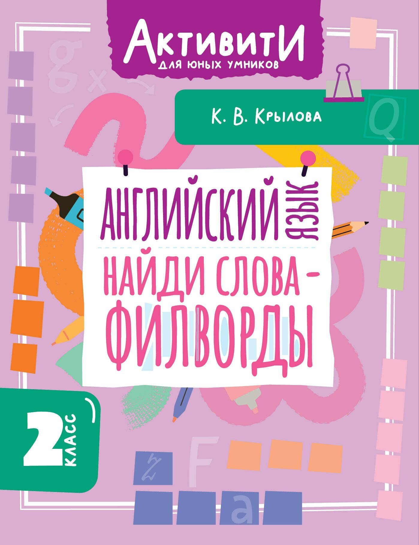 Английский язык. Найди слова - филворды. 2 класс