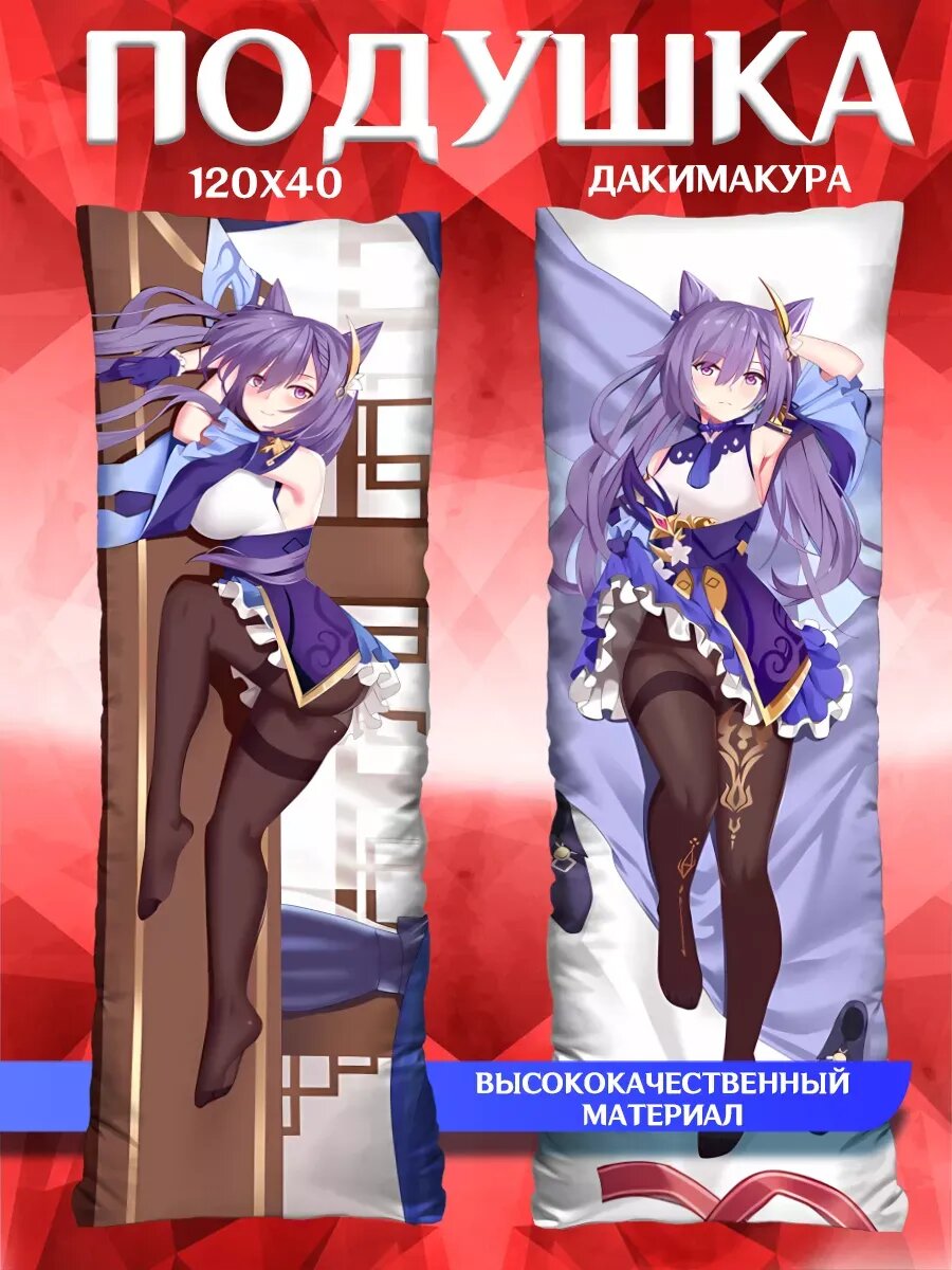 Подушка дакимакура принт genshin Геншин Импакт Кэ Цин 120х40