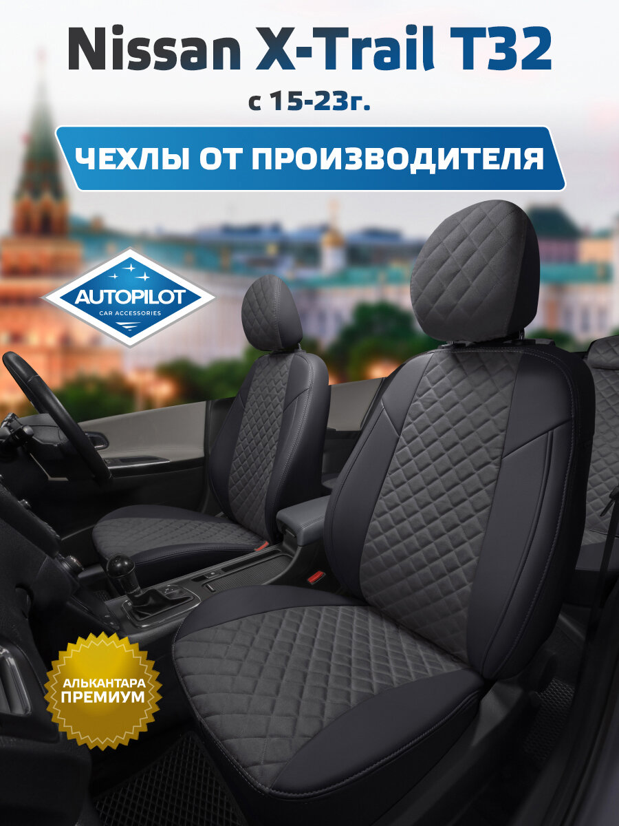 Комплект авточехлов "Автопилот" Nissan X-Trail T32 с 15-23г. Алькантара ромб (Черный + Темно-серый)