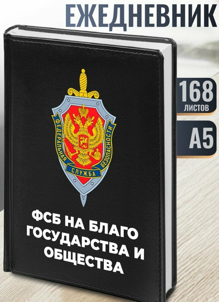 Ежедневник "Фсб на благо государства и общества"