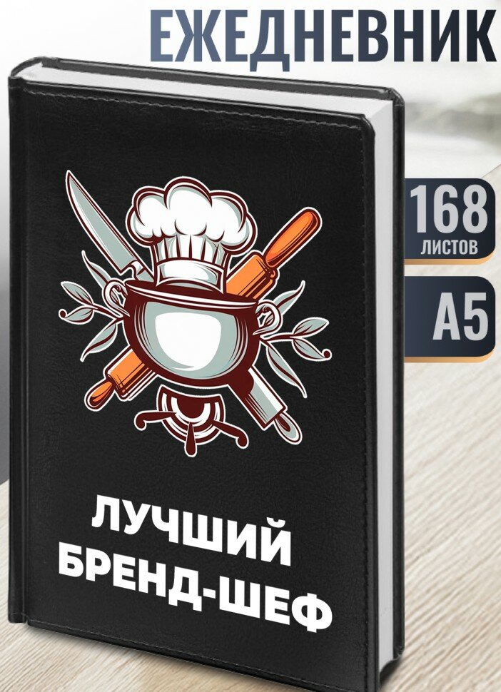 Ежедневник "Лучший бренд-шеф" Повару