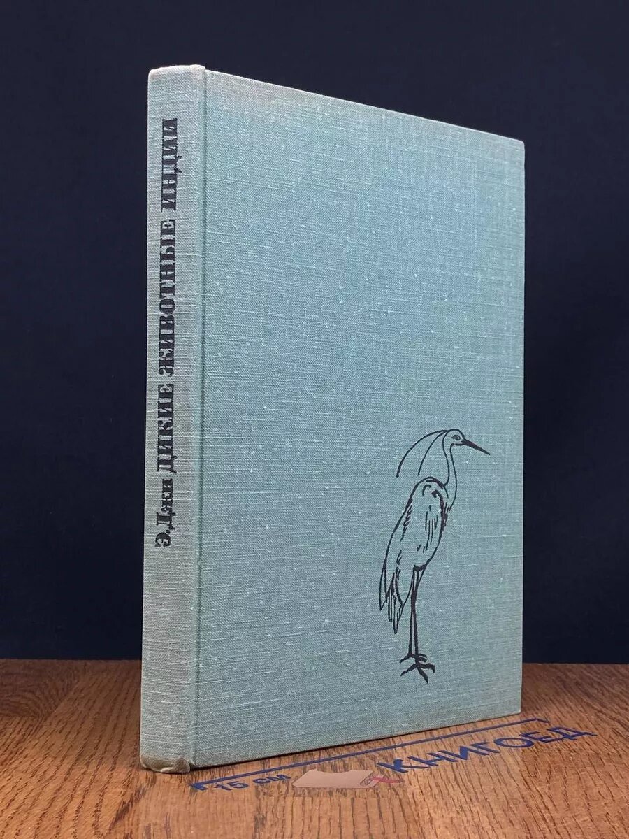 Книга. Дикие животные Индии 1968 (2040770969495)