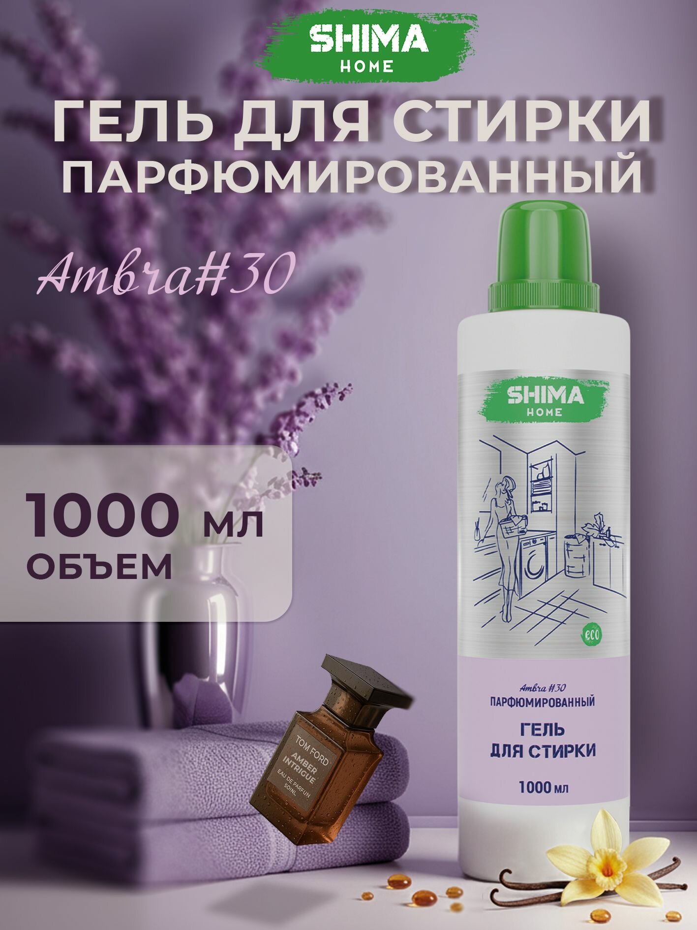Гель для стирки парфюмированный c пятновыводителем 1000 мл AMBRA#30