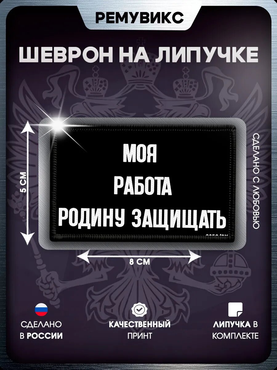 Шеврон на липучке тактический нашивка военная СВО, длина 8 см, ширина 5 см