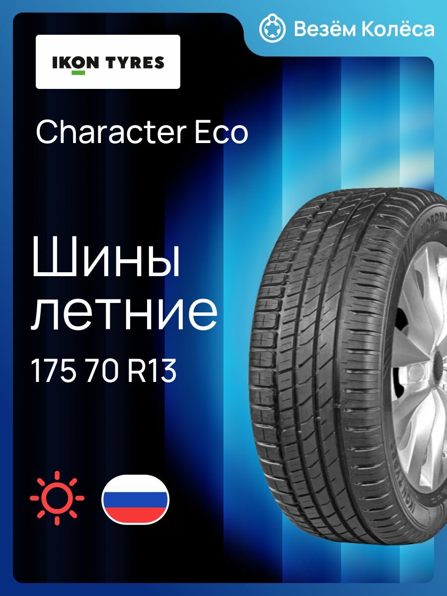 Шина летняя IKON TYRES Character Eco 175/70 R13 82T