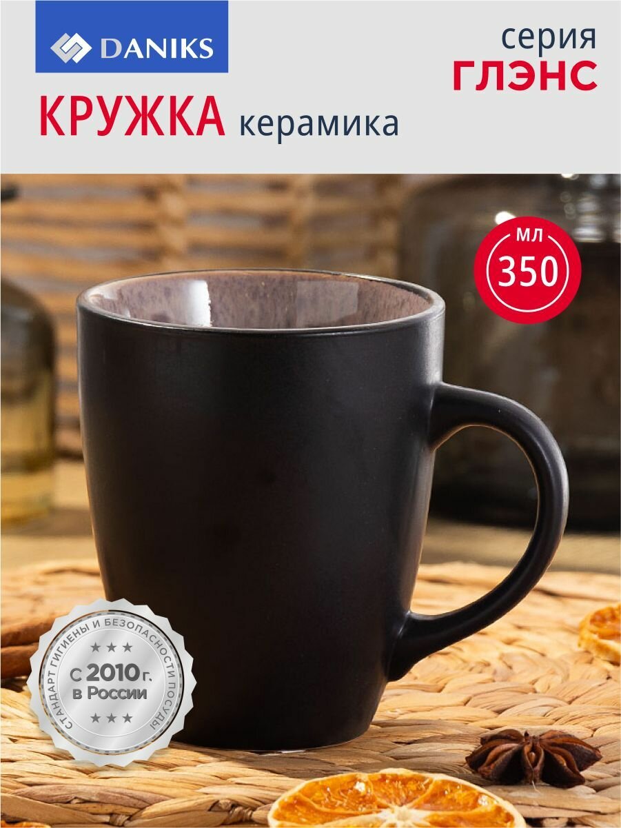Daniks Глэнс – кружка из керамики 350 мл, черный матовый, для чая и кофе