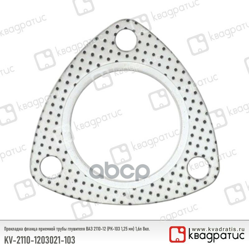 Прокладка фланца приемной трубы для ВАЗ 2110-12 8-ми клап. (РК-103) квадратис KV-2110-1203021-103 квадратис арт. KV-2110-1203.