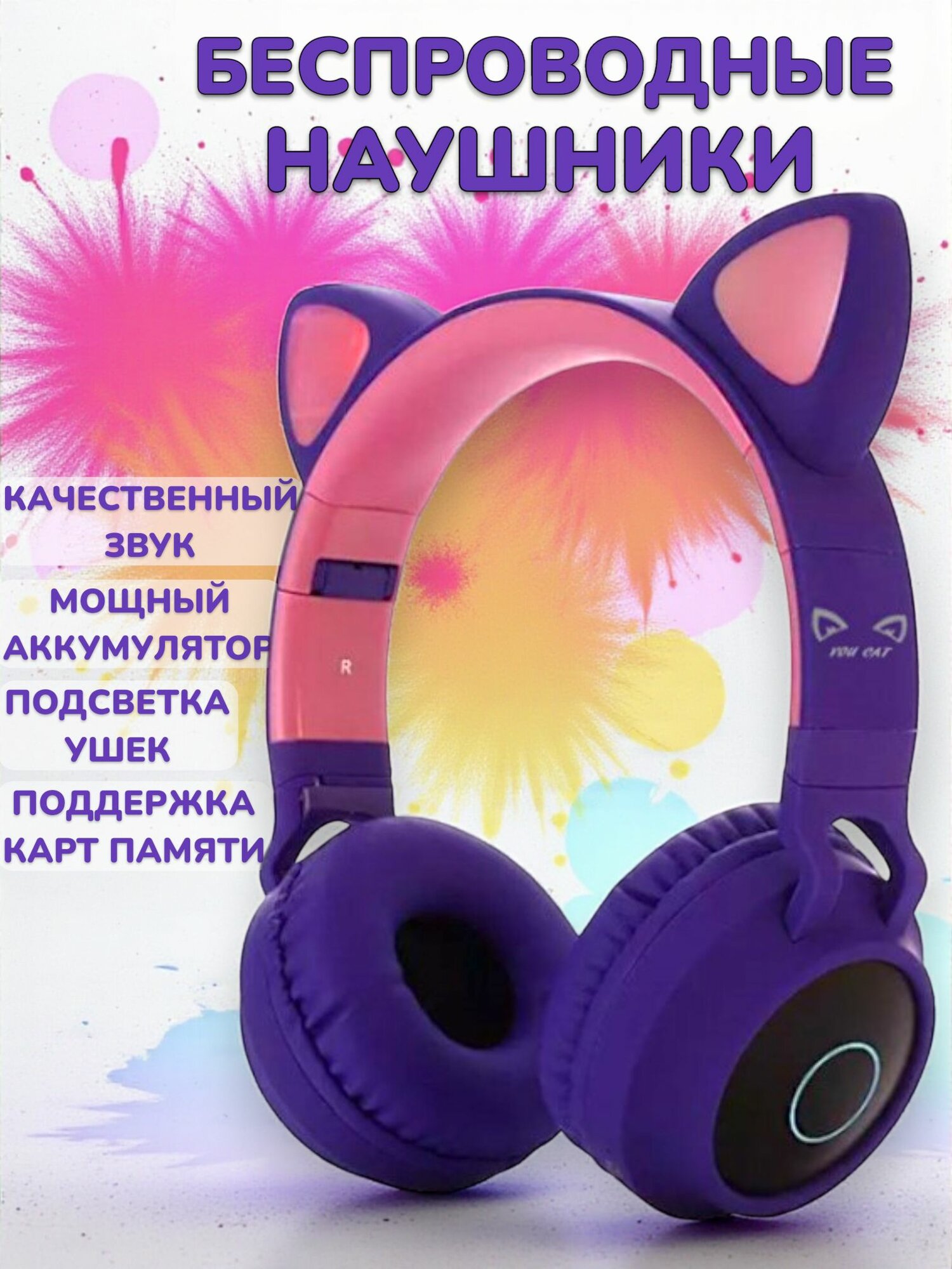 Беспроводные наушники с ушками кошки и подсветкой, BT028C purple.