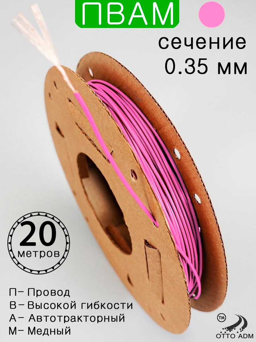 Провод автомобильный на ПВАМ-0.35 (розовый) 20 метров, Россия, медь