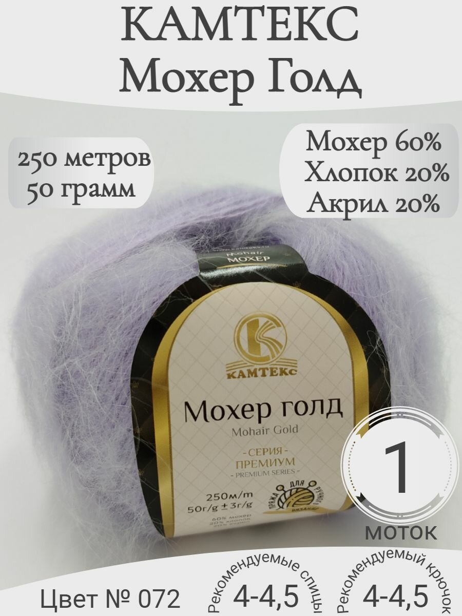 Пряжа Мохер голд Камтекс 072-лаванда (1 моток)