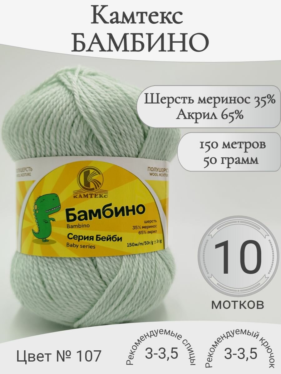 Детская пряжа Бамбино Камтекс, 107-ментол